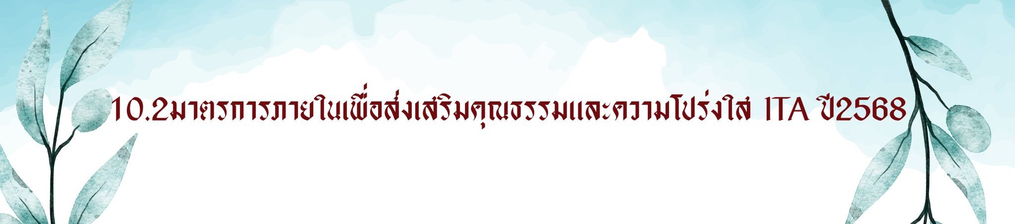 10.2 มาตรการภายในเพื่อส่งเสริมคุณธรรมและความโปร่งใส ITA68 – สถานีตำรวจภูธรเมืองมุกดาหาร