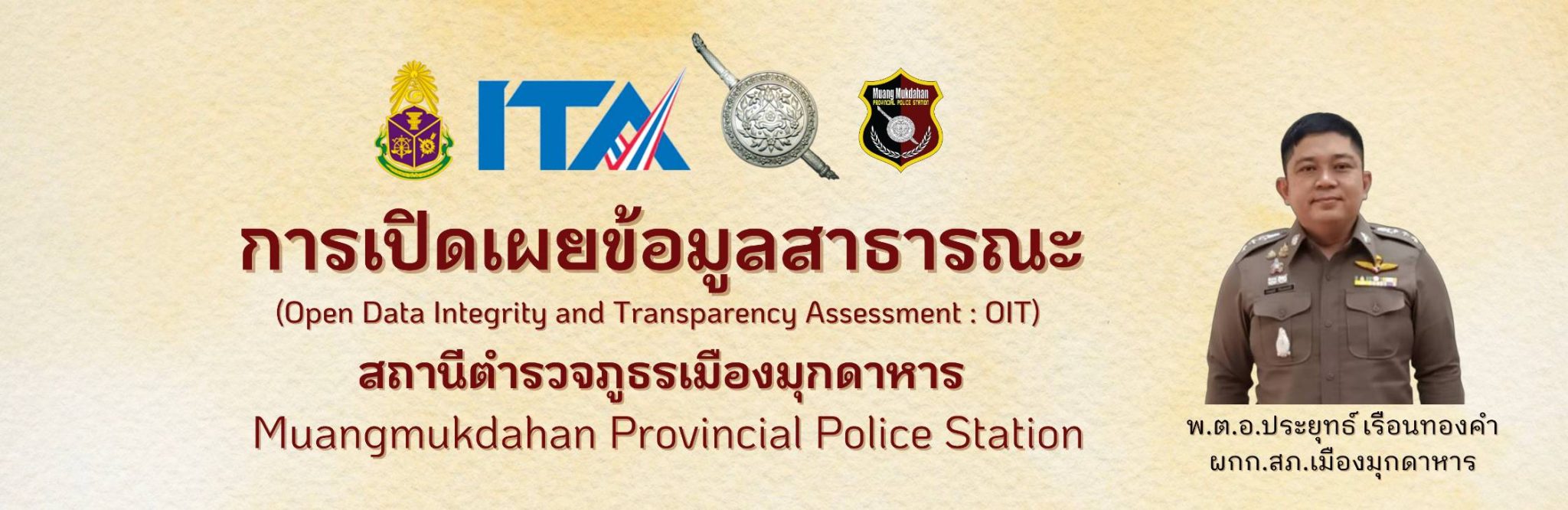 9.5 การจัดการเรื่องร้องเรียน ITA 68 – สถานีตำรวจภูธรเมืองมุกดาหาร