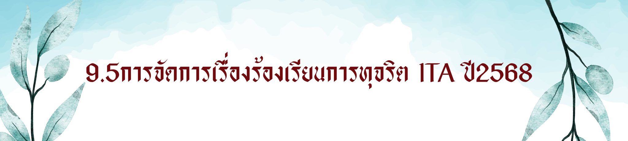 9.5 การจัดการเรื่องร้องเรียน ITA 68 – สถานีตำรวจภูธรเมืองมุกดาหาร