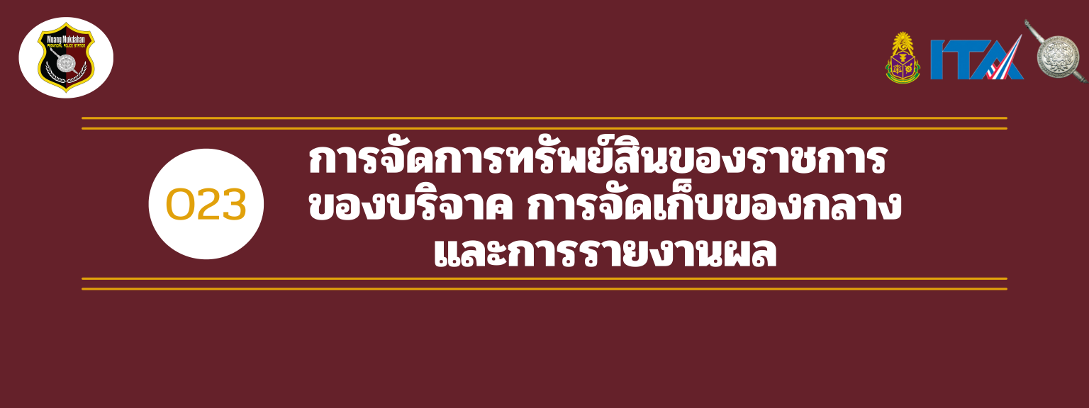 O23 การจัดการทรัพย์สินของราชการ ของบริจาคการจัดเก็บของกลาง และการรายงานผล – สถานีตำรวจภูธรเมือง ...