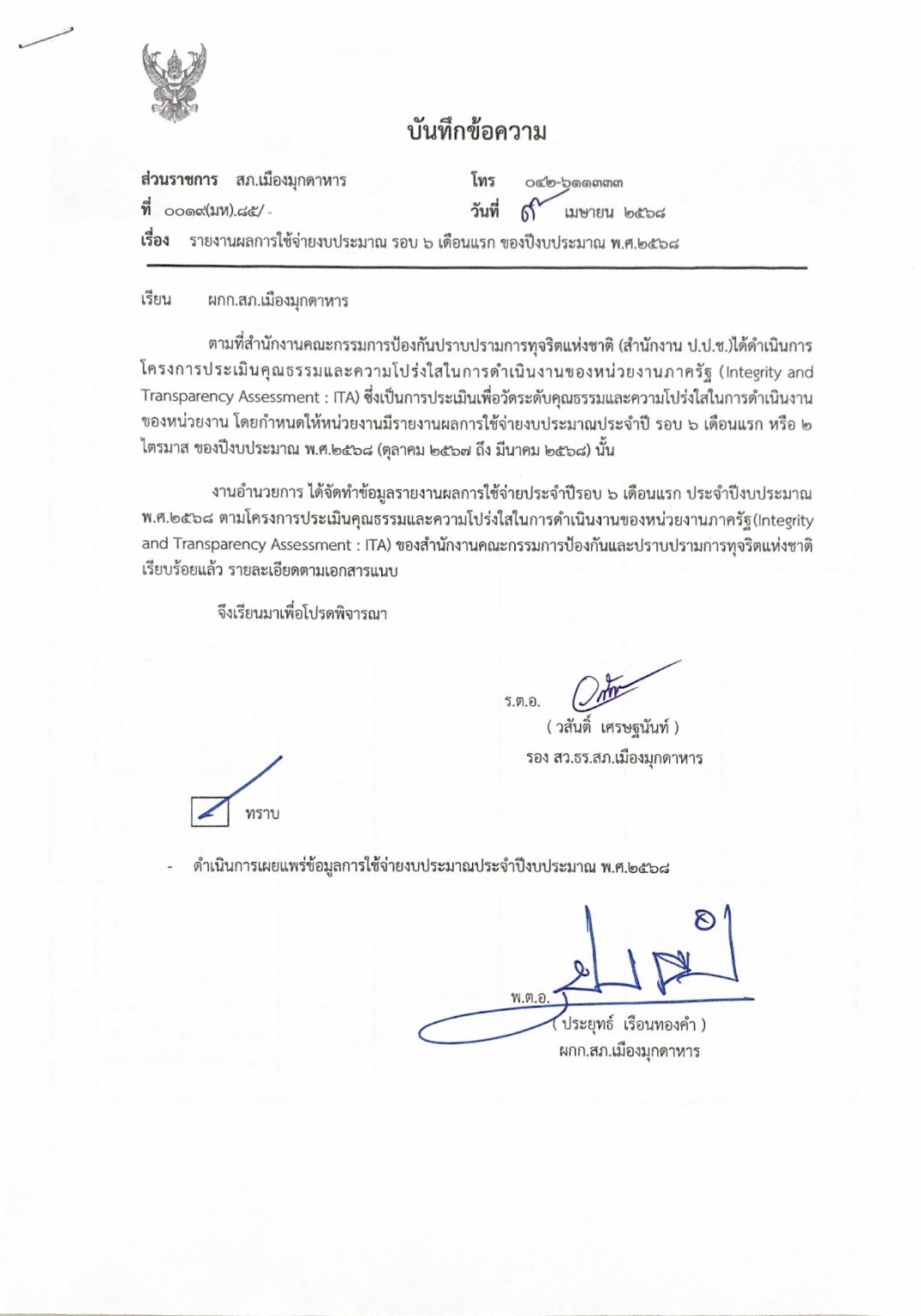 O12 แผนการใช้จ่ายงบประมาณประจำปีและการรายงานผล – สถานีตำรวจภูธรเมืองมุกดาหาร